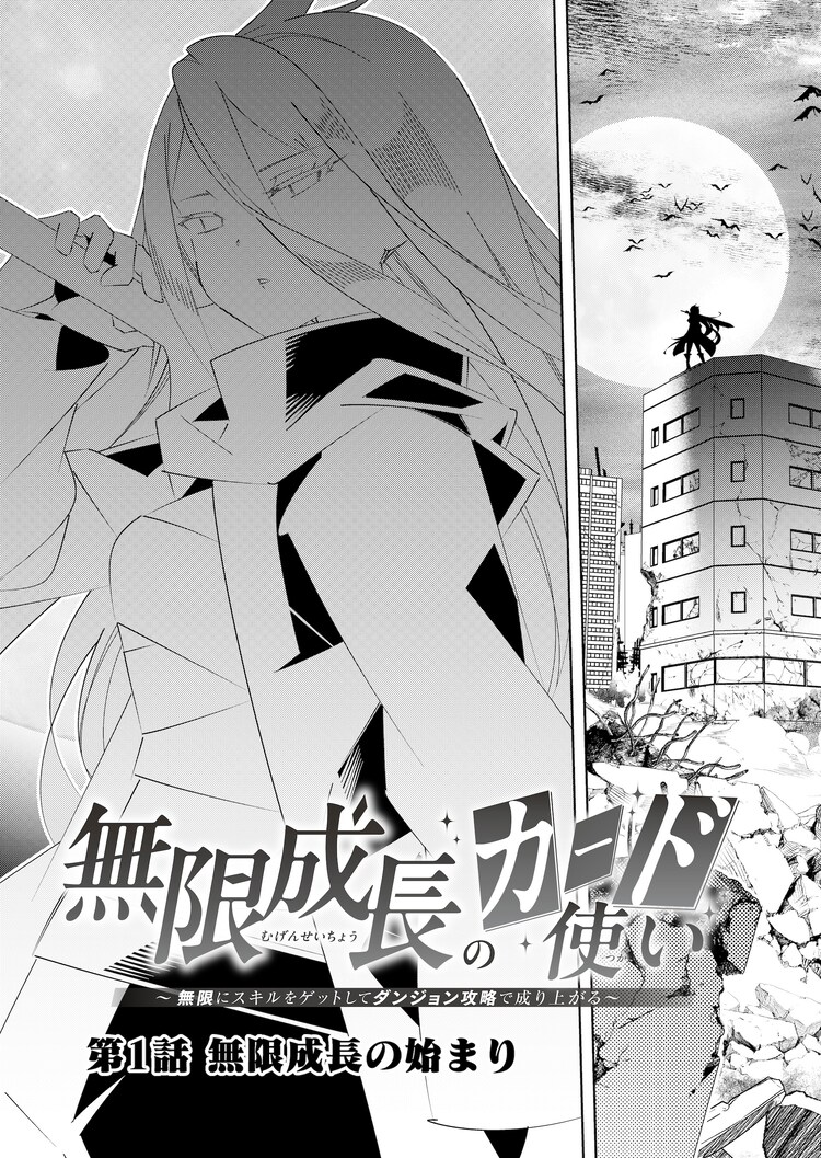 無限成長のカード使い~無限にスキルをゲットしてダンジョン攻略で成り上がる~」第1話より。 最底辺ハンターの人生がカードによって劇的変化