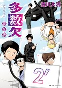「多数欠」完全版2巻
