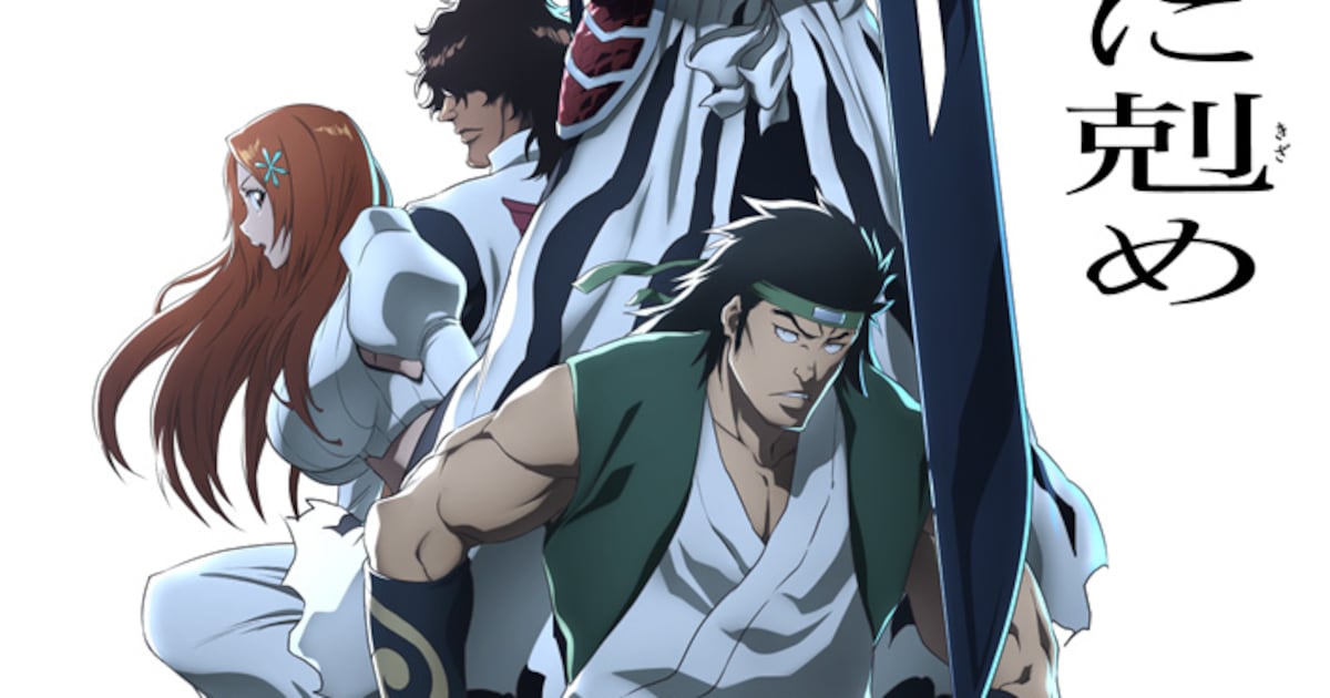 アニメ「BLEACH 千年血戦篇」第3クール 卍解シーン詰められた新PV＆キービジュ（動画あり） - コミックナタリー