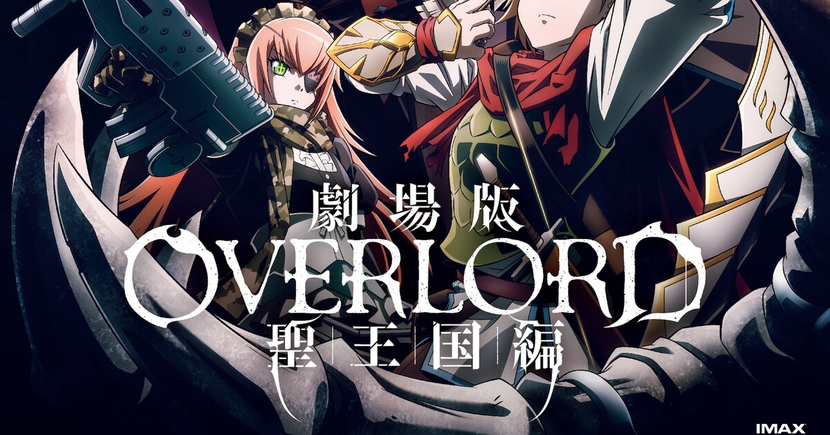 劇場版「オーバーロード」公開日は9月20日、本予告公開 初の大規模展覧会も決定（コメントあり / 動画あり） - コミックナタリー