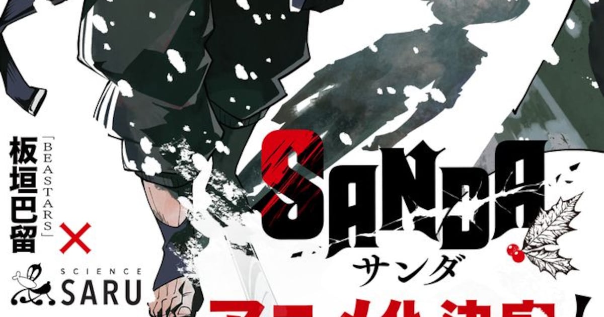 [B! 漫画] 板垣巴留「SANDA」TVアニメ化決定！制作はサイエンスSARU、ティザービジュアルも