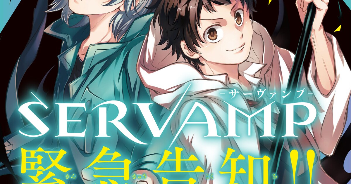 「SERVAMP」4カ月連続で書籍刊行、完結＆最終24巻は12月予定 豪華企画も準備中 - コミックナタリー