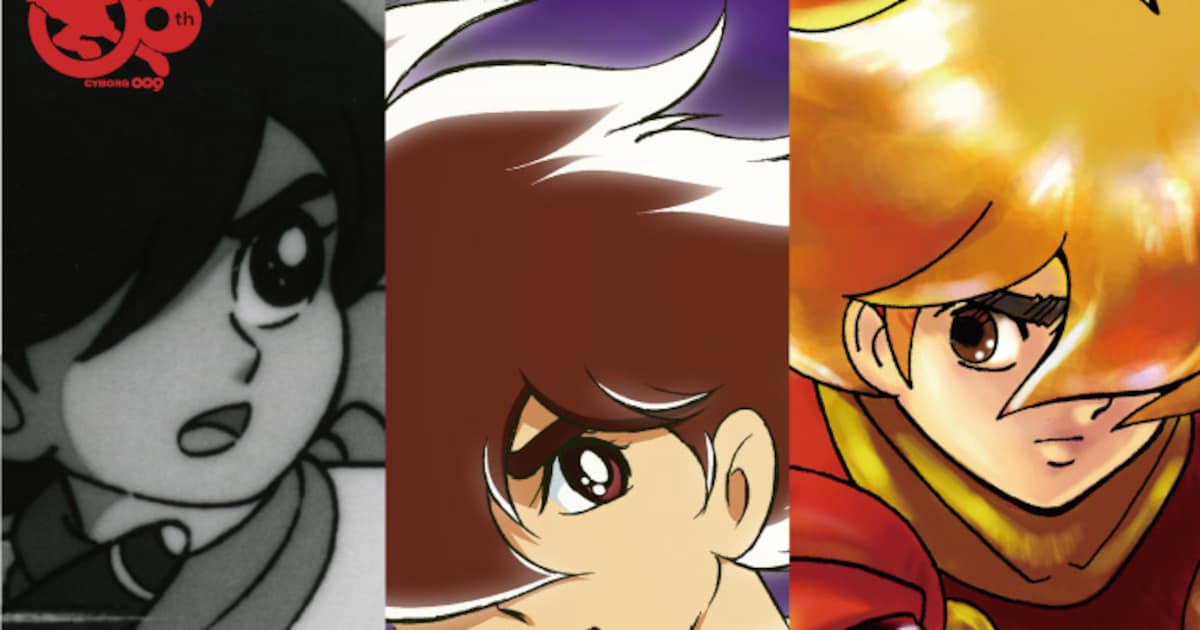 「サイボーグ009」誕生60周年記念の“ファンミ”が11月に、井上和彦＆櫻井孝宏ら登壇 - コミックナタリー