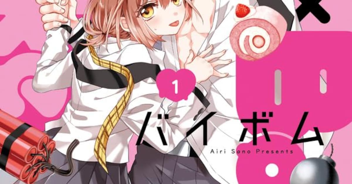 佐野愛莉がケーキバース描く「Cake×Bomb」1巻、「仁義なき婿取り」最終巻と同発 - コミックナタリー