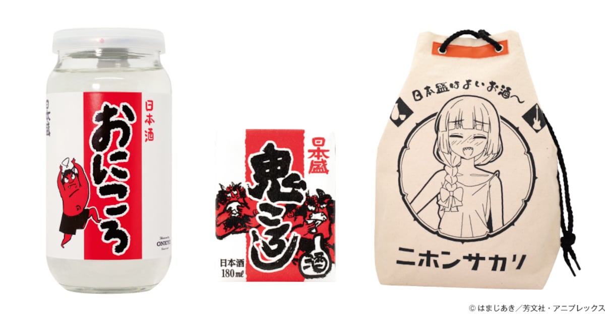 「ぼざろ」鬼ころし製造する日本盛とコラボ、きくりの歌声で熟成させた日本酒を発売（コメントあり） - コミックナタリー