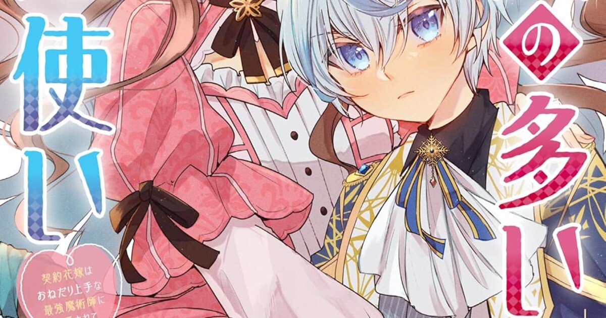 望まぬ結婚をするくらいなら少年と契約結婚する！呪われた魔術師との恋描くファンタジー コミックナタリー 2183