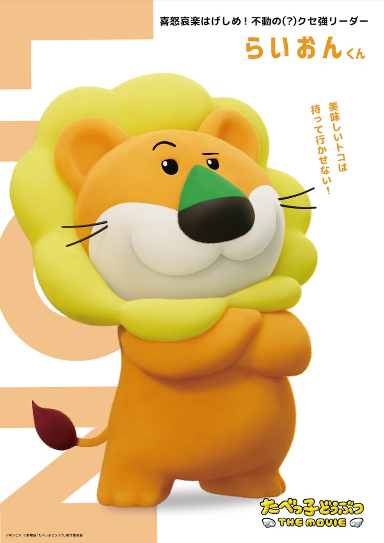 らいおんくん。「喜怒哀楽はげしめ! 不動の(?)クセ強リーダー」 映画「たべっ子どうぶつ」 かわいい”だけが取り柄のどうぶつたちが敵に
