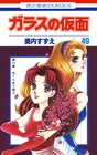 美内すずえ「ガラスの仮面」LINEマンガで全話無料公開、8月18日まで
