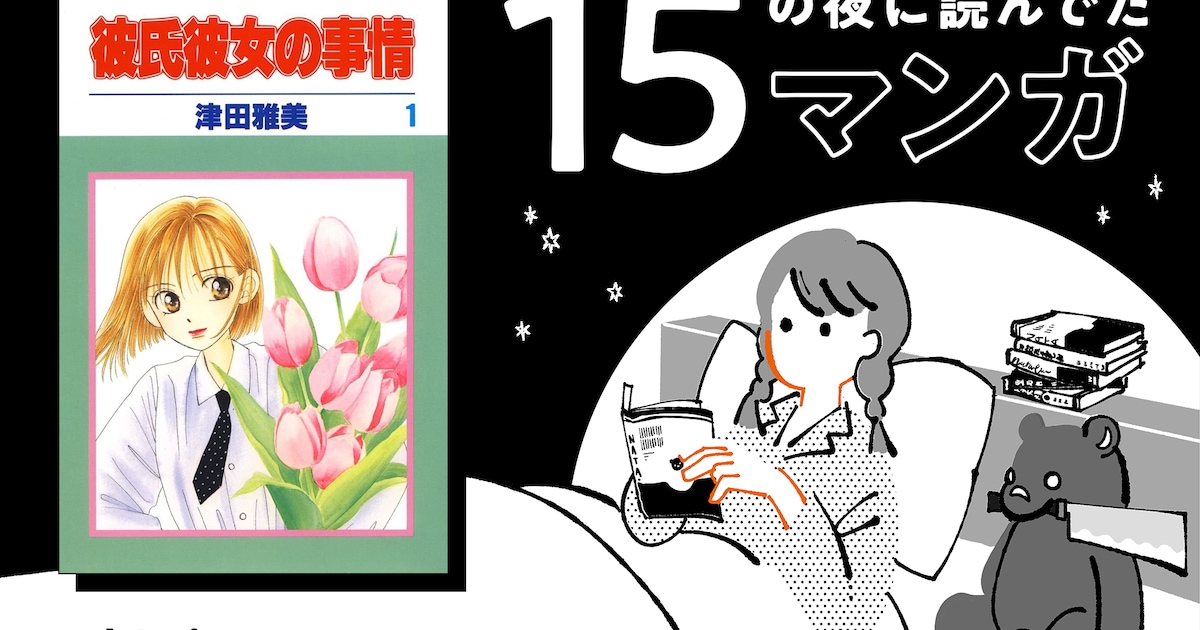 牛尾憲輔（agraph）と「彼氏彼女の事情」（津田雅美） | 15の夜に読んでたマンガ 第12回 - コミックナタリー コラム