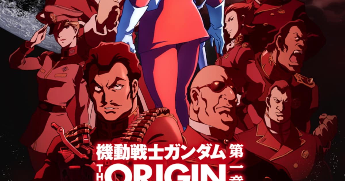 OVA「ガンダム THE ORIGIN」を全3章に再編集し劇場上映、安彦良和の舞台挨拶も開催 - コミックナタリー