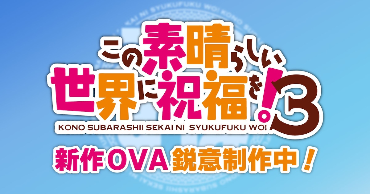 「このすば」3期、新作OVAを鋭意制作中 発表時の模様をYouTubeでアーカイブ公開 - コミックナタリー
