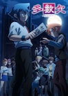 アニメ「多数欠」第2クールに石谷春貴、梶原岳人、徳井青空ら　メインビジュアル公開