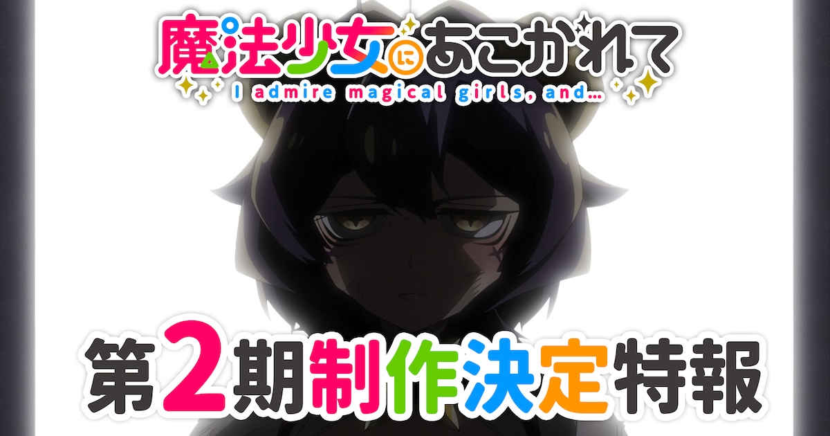 「魔法少女にあこがれて」第2期制作決定！特報には満足していない様子のマジアベーゼ - コミックナタリー