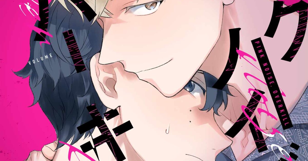 大嫌いな陽キャ同級生とルームメイトに、BL新連載「ピンクノイズ・オーバーキル」（試し読みあり） - コミックナタリー