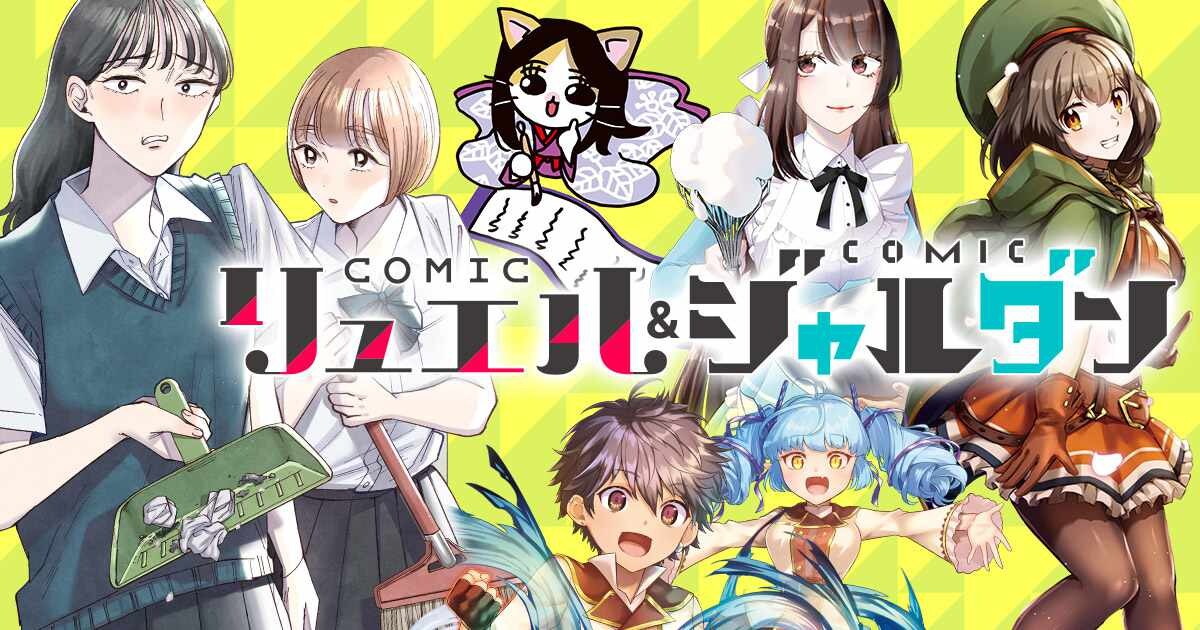COMICリュエル＆COMICジャルダンがリニューアル！「霧尾ファンクラブ」など無料公開 - コミックナタリー