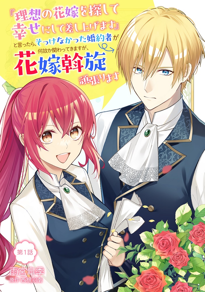 理想の花嫁を探して幸せにして差し上げます』と言ったら、そっけなかった婚約者が何故か関わってきますが、花嫁斡旋頑張ります」ビジュアル 婚約者