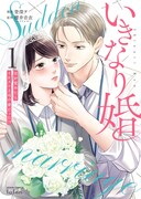 「いきなり婚」1巻