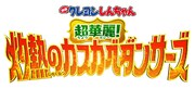 「映画クレヨンしんちゃん 超華麗！灼熱のカスカベダンサーズ」ロゴ