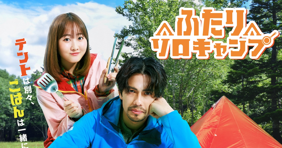 ドラマ「ふたりソロキャンプ」メインビジュアル公開、主題歌はHERO COMPLEX（コメントあり / 動画あり） - コミックナタリー