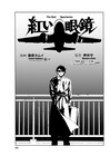 押井守の実写監督デビュー作「紅い眼鏡」を藤原カムイが初コミカライズ