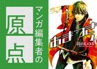 「あまつき」「魔界王子」の君島彩子（一迅社 月刊コミックZERO-SUM編集長）