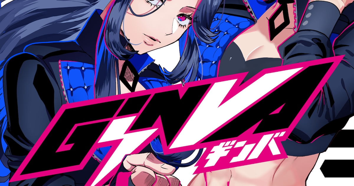 クセが強い最強美女型ロボットのヒーローギャグ、美樹ヌメ夫「GiNVA」1巻 - コミックナタリー