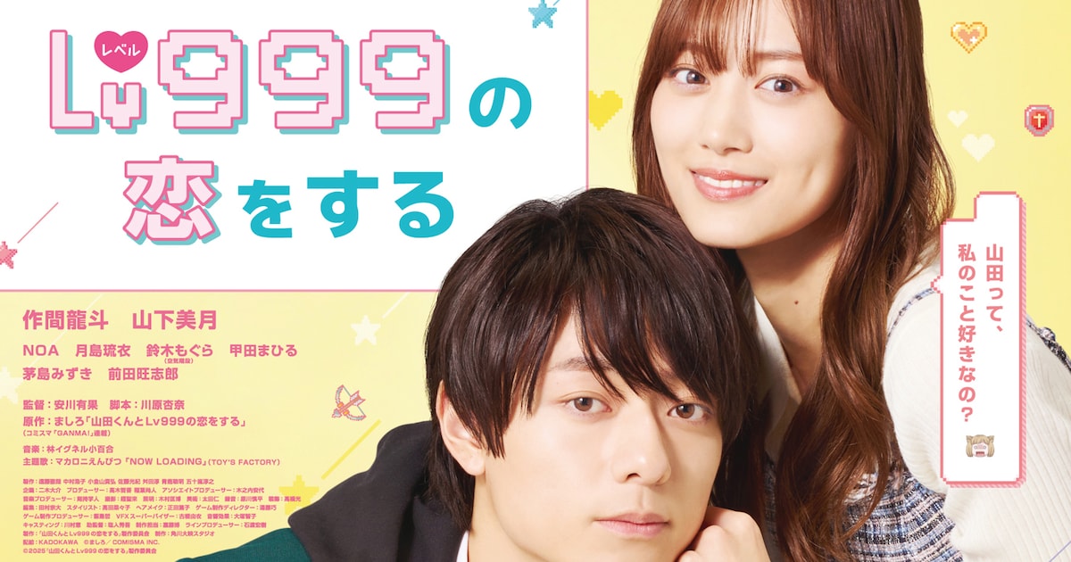映画「山田くんとLv999の恋をする」本ポスター＆予告公開 主題歌はマカロニえんぴつ（動画あり / コメントあり） - コミックナタリー
