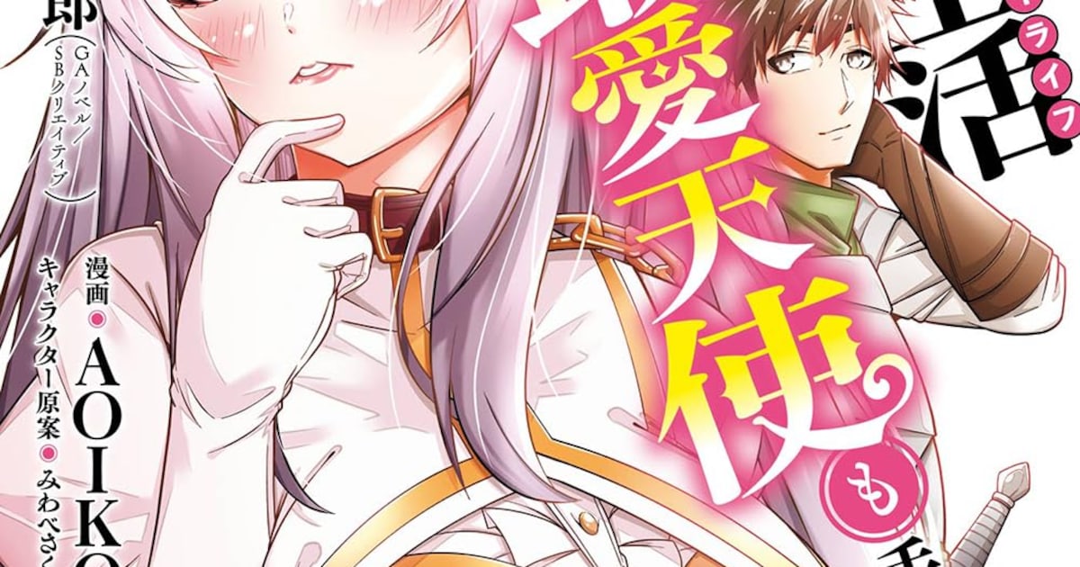 30年務めた勇者をクビにされたおじさん、奴隷商で美女と出会う YG新刊 - コミックナタリー