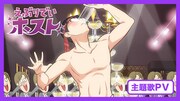 アニメ「えぶりでいホスト」主題歌PVサムネイル