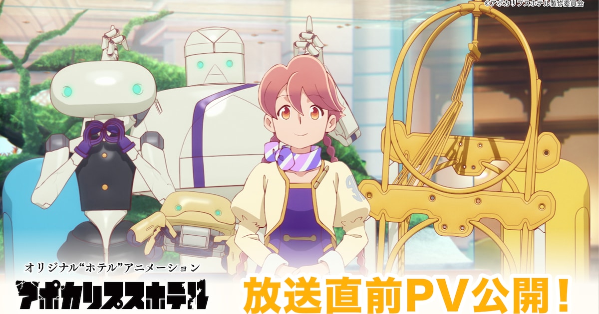 「アポカリプスホテル」新キャストに諸星すみれら8人、aikoのOP主題歌入りPV公開（動画あり） - コミックナタリー