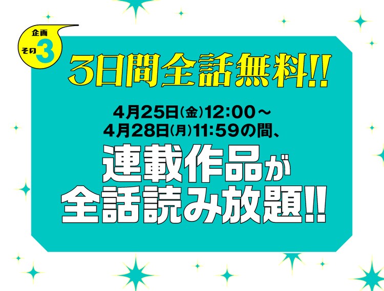 3日間限定の連載全話読み放題企画 バンチkai1周年!「コンビニ兄弟」マンガ版など新連載を連発、記念企画も山盛り 画像ギャラリー 11