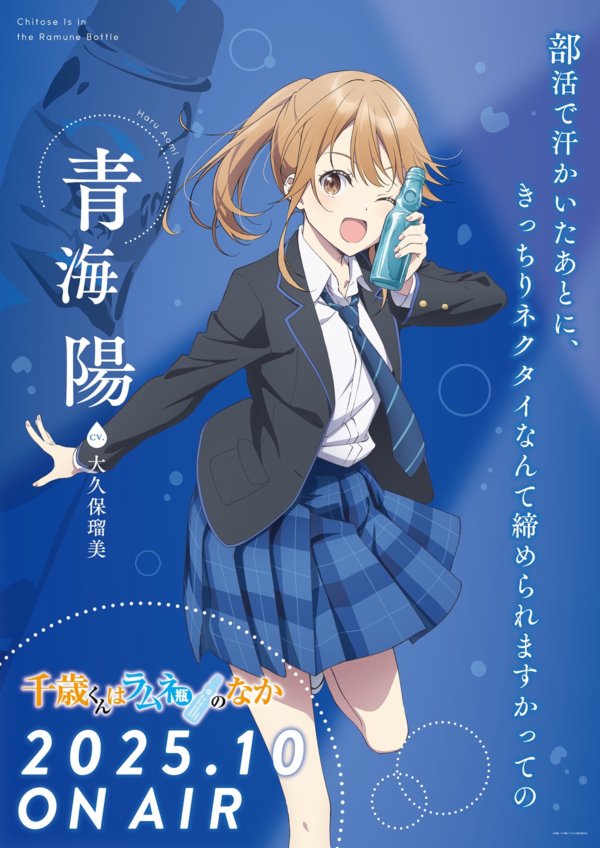 「千歳くんはラムネ瓶のなか」PVでキャラボイス（石見舞菜香、羊宮妃那、長谷川育美、大久保瑠美、安済知佳）お披露目 [303493227]