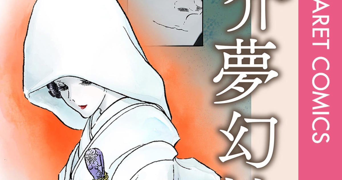 「わたなべまさこ名作集」新刊、オカルト系ルポライターを軸に怪奇を描く - コミックナタリー