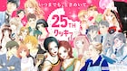 Cookie創刊25周年！矢沢あい、いくえみ綾ら作家25人の直筆サイン色紙当たる