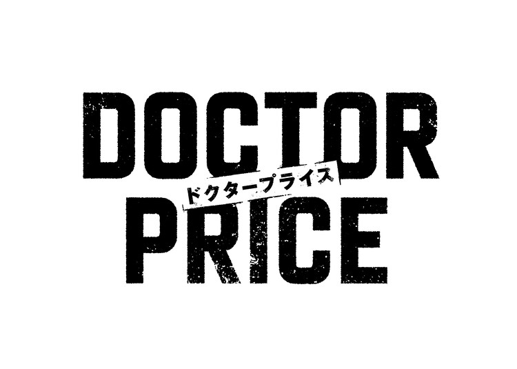 ドラマ「DOCTOR PRICE」ロゴ - 医療サスペンス「DOCTOR PRICE」7月ドラマ化 鳴木役は岩田剛典、夜長役は蒔田彩珠 [画像 ...