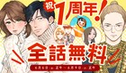 Webマンガサイト・OUR FEELが1周年、3日間限定で全連載作品を全話無料公開