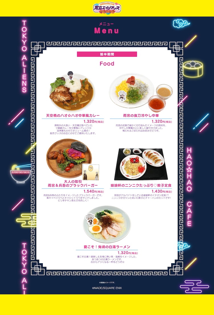 「東京エイリアンズ ハオ☆ハオ カフェ」フードメニュー - 「東京エイリアンズ」カフェメニューに天空橋のカレーや雨宮が具材切り刻む冷やし中華 ...