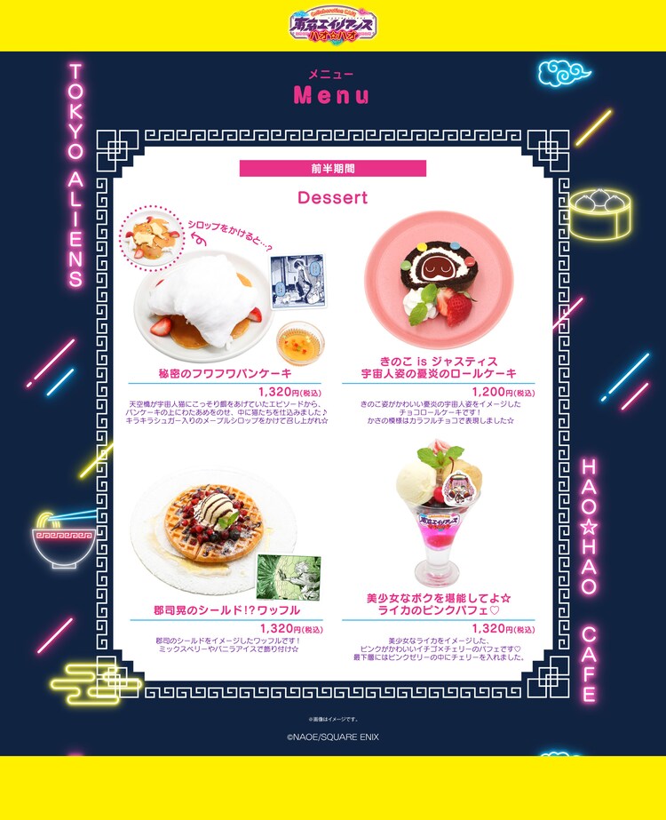 「東京エイリアンズ ハオ☆ハオ カフェ」デザートメニュー - 「東京エイリアンズ」カフェメニューに天空橋のカレーや雨宮が具材切り刻む冷やし中華 ...