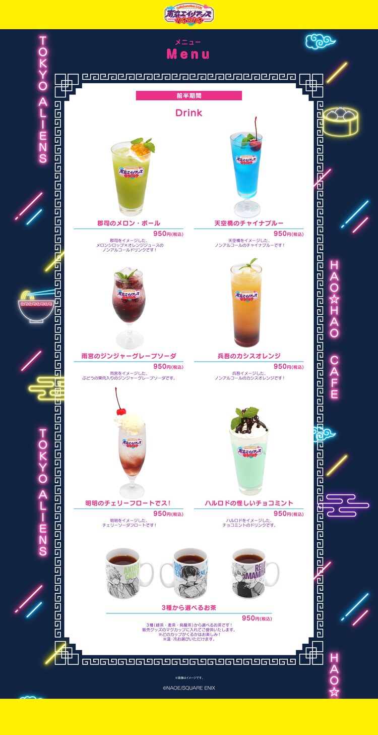 「東京エイリアンズ ハオ☆ハオ カフェ」ドリンクメニュー - 「東京エイリアンズ」カフェメニューに天空橋のカレーや雨宮が具材切り刻む冷やし中華 ...