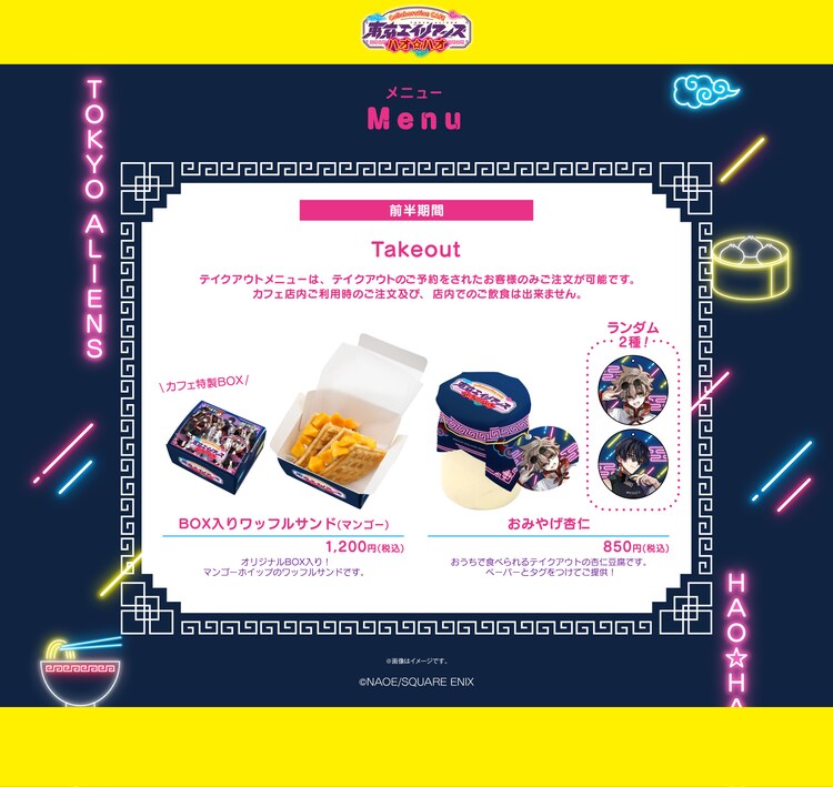 「東京エイリアンズ ハオ☆ハオ カフェ」テイクアウトメニュー - 「東京エイリアンズ」カフェメニューに天空橋のカレーや雨宮が具材切り刻む冷やし ...