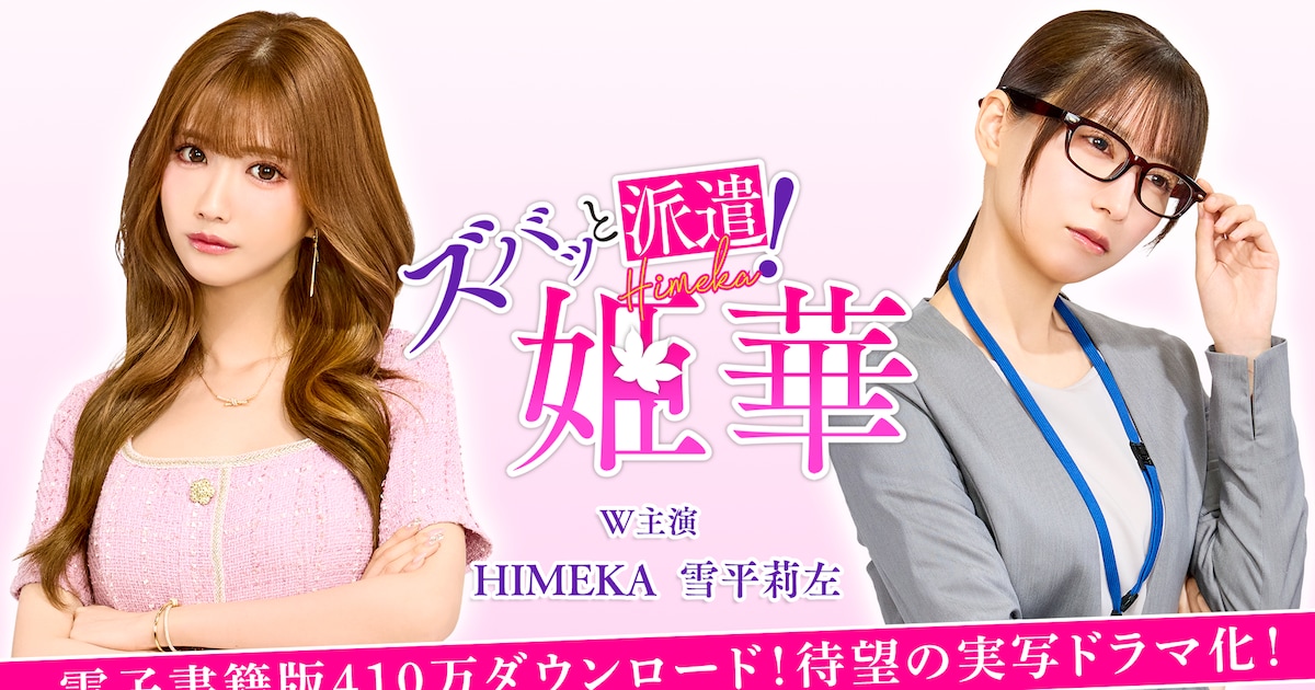 ドラマ「ズバッと派遣！姫華」本日配信開始、アン・ミツコらのコメント到着（コメントあり） - コミックナタリー