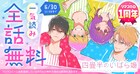 集英社のリマコミ＋が1周年、「太陽よりも眩しい星」など7作品が週末限定で全話無料に