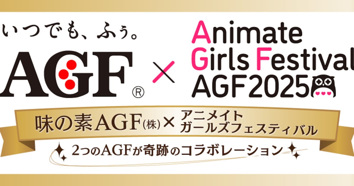 AGFとAGFがコラボ - コミックナタリー