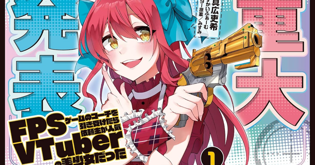 FPSのコーチを依頼してきたのは人気VTuber、しかも美人 ゲームに励む男女のラブコメ - コミックナタリー