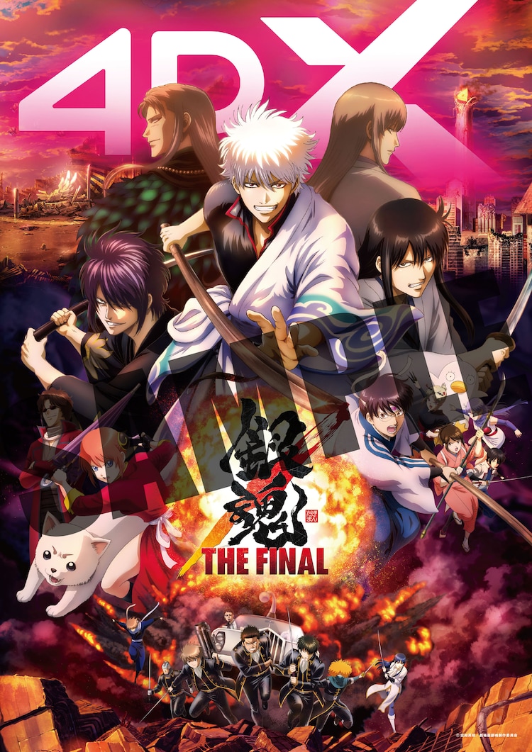 「銀魂 THE FINAL 4DX」第2弾特典「メインビジュアル4DXポスター」 - 「劇場版銀魂」完結篇＆THE FINAL 4DXの公開日決定 入場者プレゼントも一挙公開 [画像・動画 ...