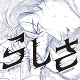 Official髭男dism「らしさ」 (c)魚豊・講談社／『ひゃくえむ。』製作委員会