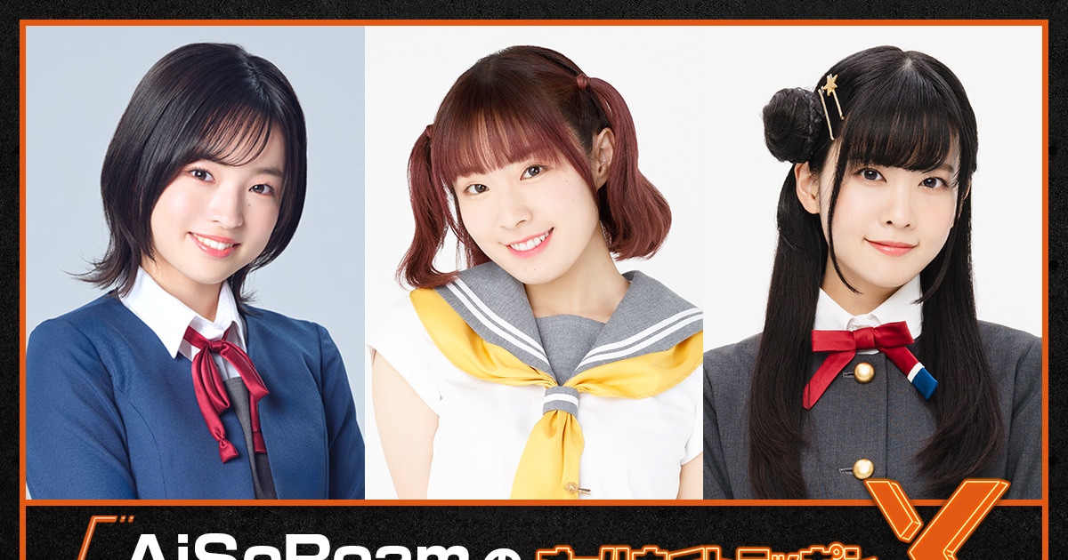 AiScReamがANNに帰還 8月1日24時から降幡愛、大西亜玖璃、大熊和奏が生放送 - コミックナタリー