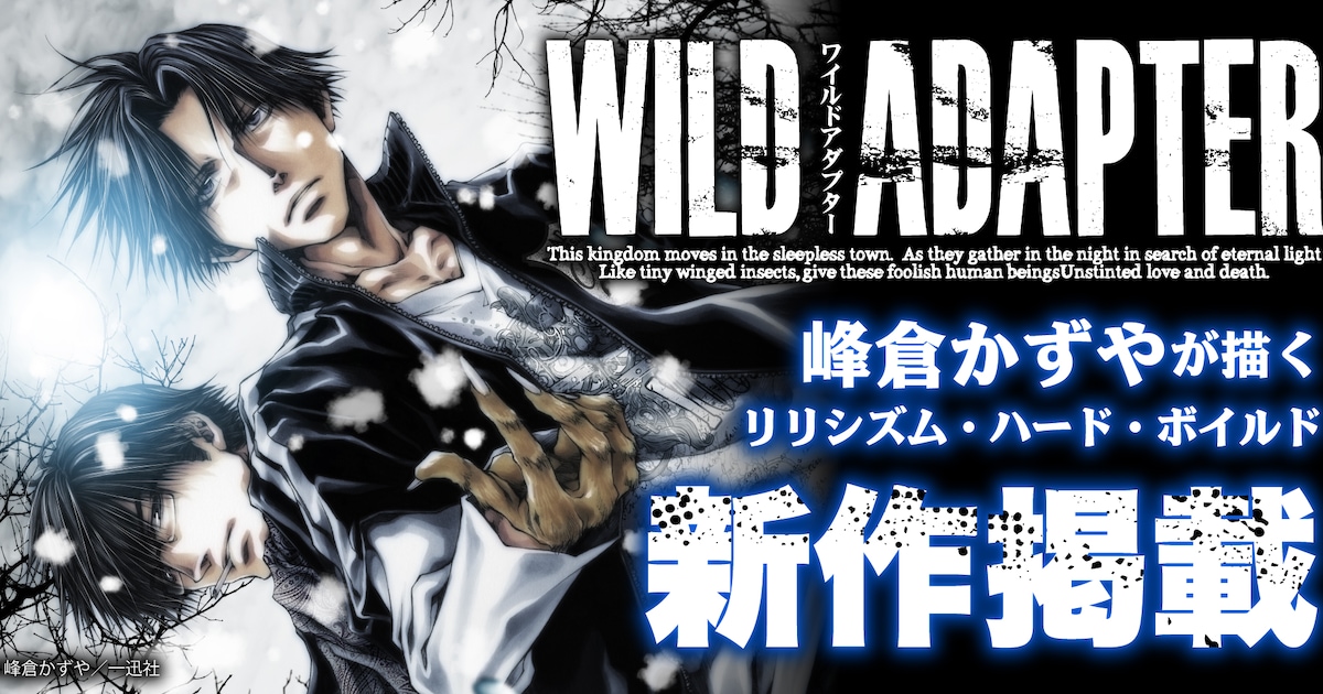 峰倉かずや「WILD ADAPTER」最新話が約9年半ぶりに公開！新装オープンの一迅プラスで - コミックナタリー