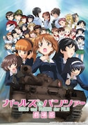 「ガールズ＆パンツァー 劇場版」10周年記念、全国175館で上映　新たに4KとMX4Dも