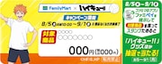 ハイキュー!!×ファミマ、日向と影山がまんじゅうに　“夏休み”イラスト使ったグッズも